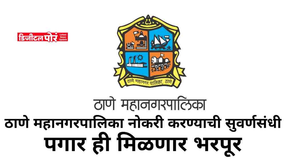 ठाणे महानगरपालिकेमध्ये नोकरी करण्याची सुवर्णसंधी ! पगार मिळणार भरपूर ...