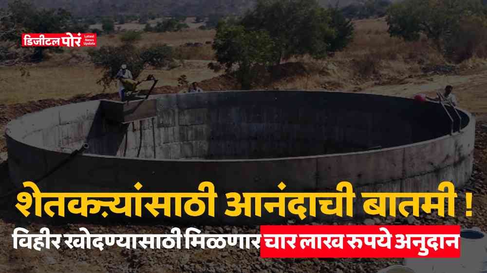 Vihir Subsidy Scheme : विहीर खोदण्यासाठी आता मिळणार 4 लाख रुपये अनुदान ...